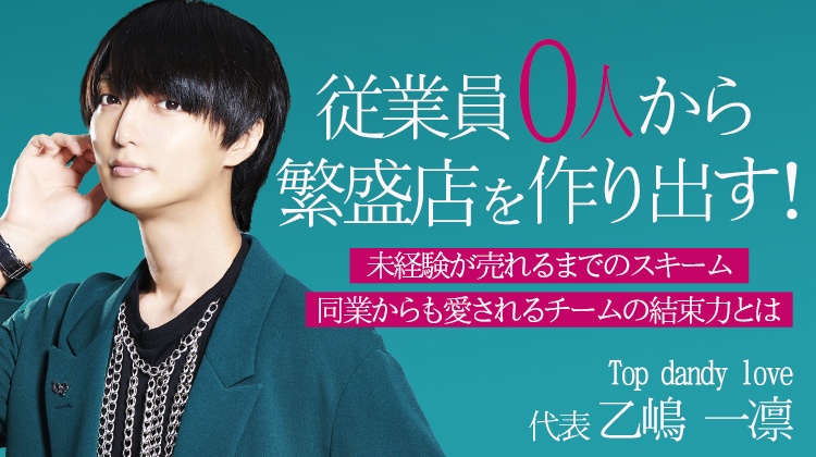 【Top dandy love】従業員0人から繁盛店を作り出す! | ホスリク | ホスト求人情報サイト